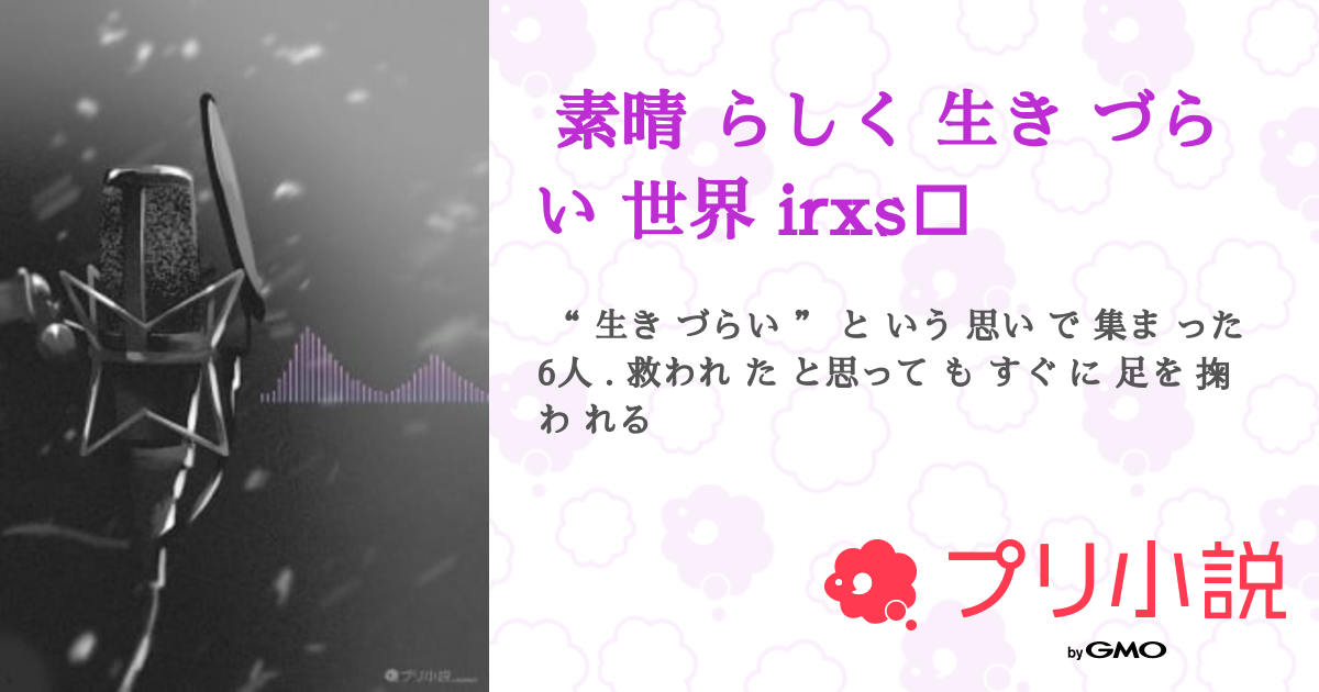 素晴 らしく 生き づら い 世界 irxs🎲 - 全5話 【連載中】（じさ。 #新作さんの小説） | 無料スマホ夢小説ならプリ小説 byGMO